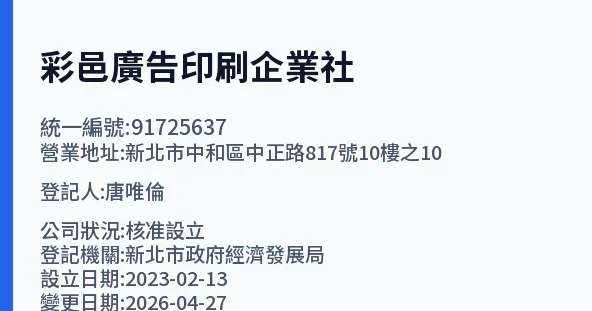 彩邑廣告印刷企業社的照片-統編 91725637(新北市) 公司登記資料與營業項目詳細圖表