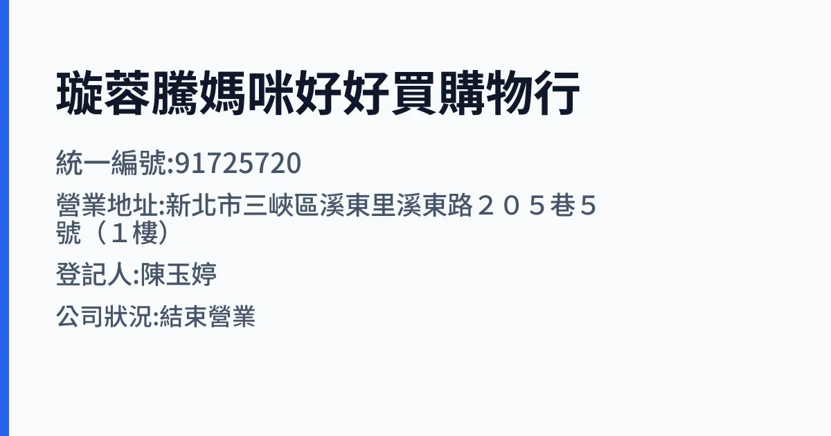 璇蓉騰媽咪好好買購物行 - 統編 91725720(新北市) 公司登記資料與營業項目詳細圖表