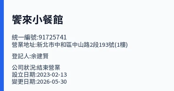 饗來小餐館的照片-統編 91725741(新北市) 公司登記資料與營業項目詳細圖表