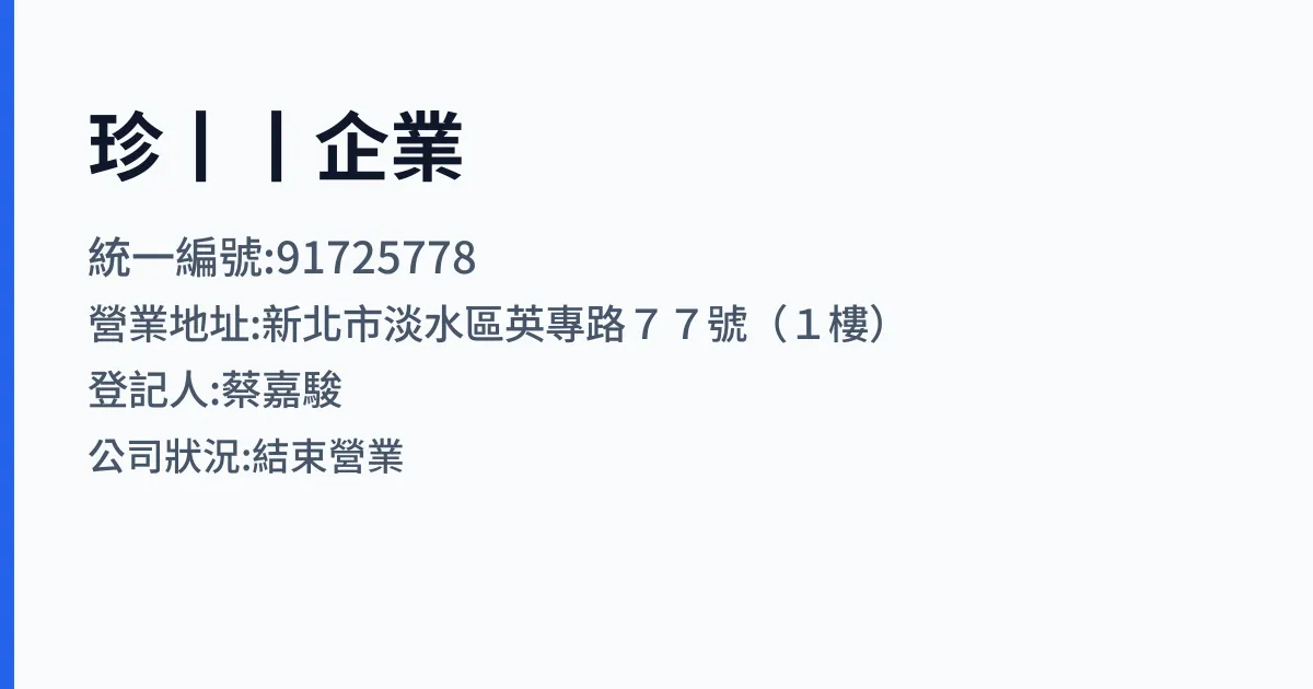 珍丨丨企業 - 統編 91725778(新北市) 公司登記資料與營業項目詳細圖表
