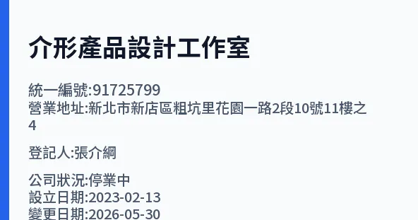 介形產品設計工作室的照片-統編 91725799(新北市) 公司登記資料與營業項目詳細圖表