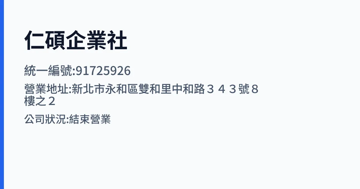 仁碩企業社 - 統編 91725926(新北市) 公司登記資料與營業項目詳細圖表
