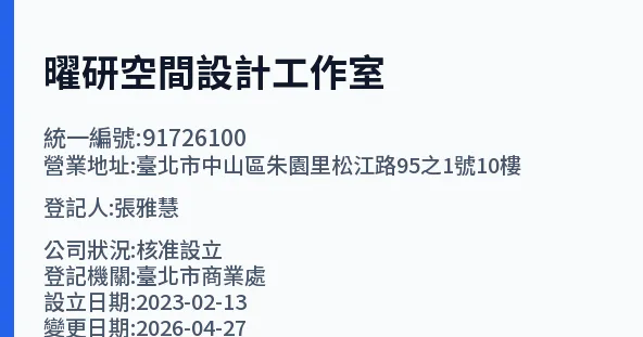 曜研空間設計工作室的照片-統編 91726100(臺北市) 公司登記資料與營業項目詳細圖表