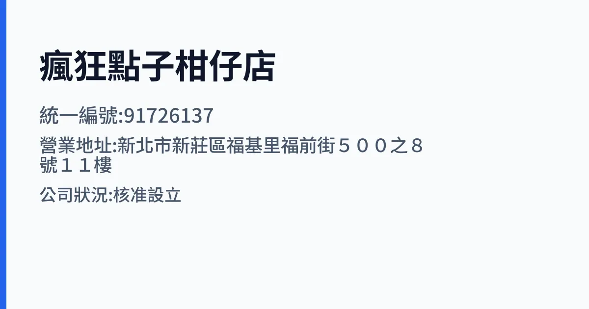 瘋狂點子柑仔店 - 統編 91726137(新北市) 公司登記資料與營業項目詳細圖表