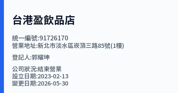 台港盈飲品店的照片-統編 91726170(新北市) 公司登記資料與營業項目詳細圖表