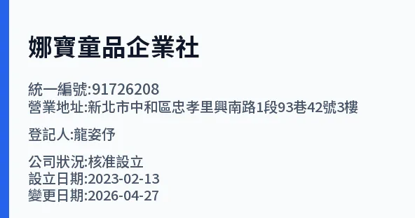 娜寶童品企業社的照片-統編 91726208(新北市) 公司登記資料與營業項目詳細圖表
