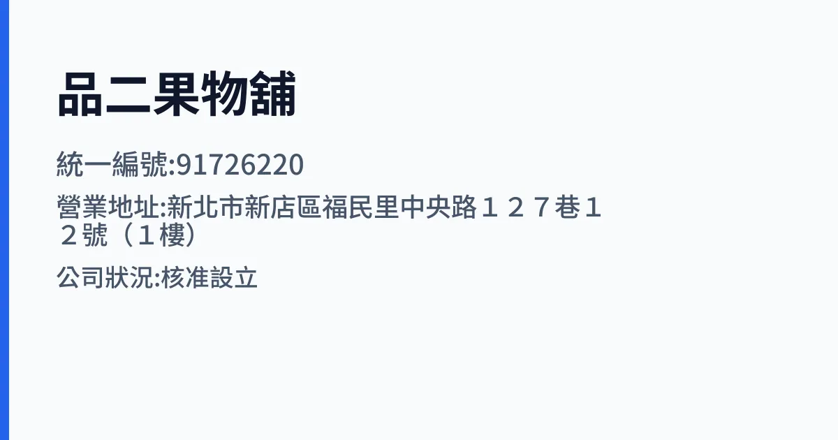 品二果物舖 - 統編 91726220(新北市) 公司登記資料與營業項目詳細圖表