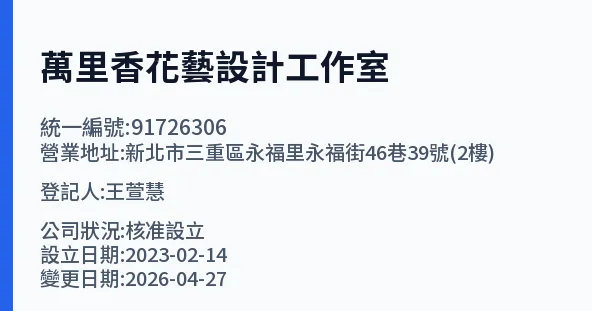 萬里香花藝設計工作室的照片-統編 91726306(新北市) 公司登記資料與營業項目詳細圖表