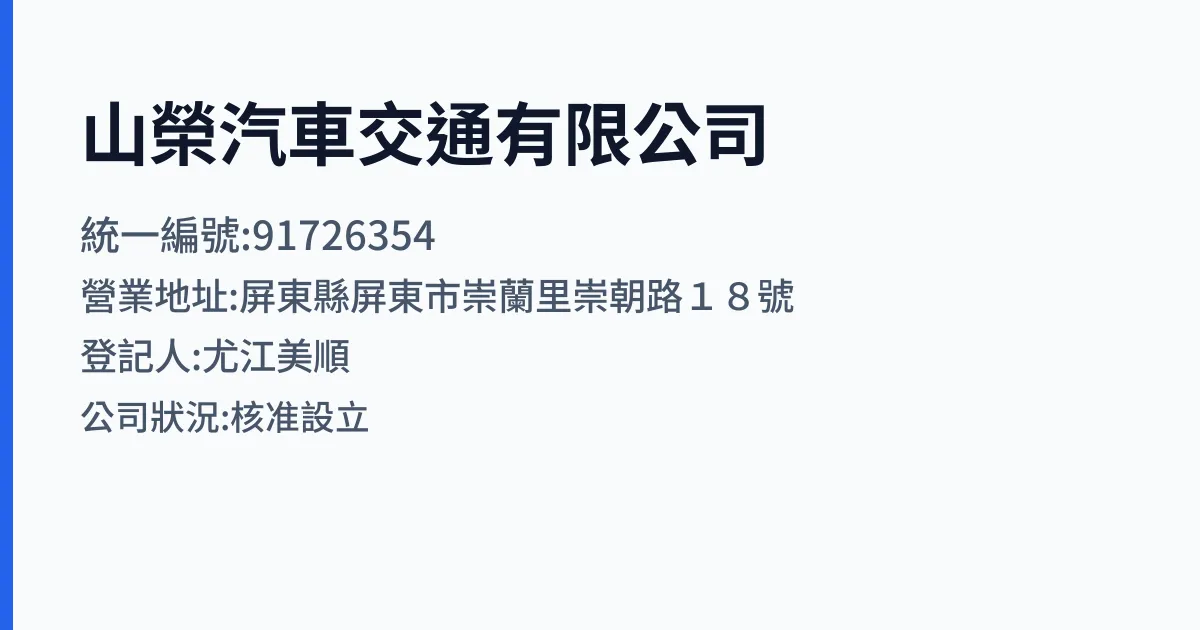 山榮汽車交通有限公司 - 統編 91726354(屏東縣) 公司登記資料與營業項目詳細圖表