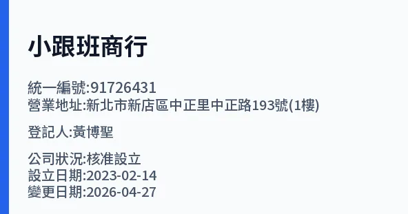 小跟班商行的照片-統編 91726431(新北市) 公司登記資料與營業項目詳細圖表