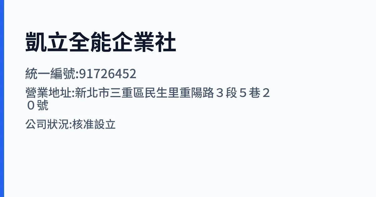 凱立全能企業社 - 統編 91726452(新北市) 公司登記資料與營業項目詳細圖表