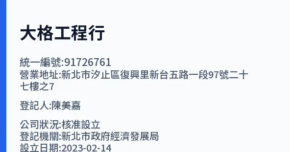 大格工程行的照片-統編 91726761(新北市) 公司登記資料與營業項目詳細圖表