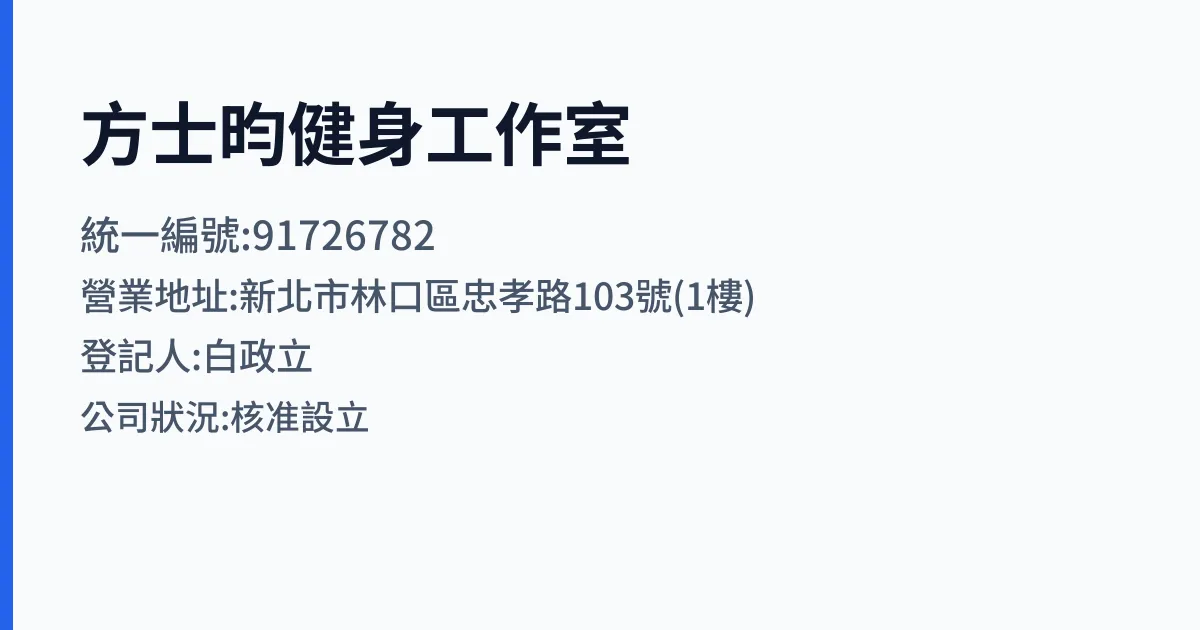 方士昀健身工作室 - 統編 91726782(新北市) 公司登記資料與營業項目詳細圖表