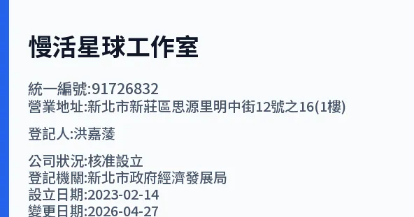 慢活星球工作室的照片-統編 91726832(新北市) 公司登記資料與營業項目詳細圖表