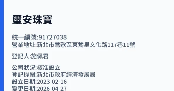 璽安珠寶的照片-統編 91727038(新北市) 公司登記資料與營業項目詳細圖表
