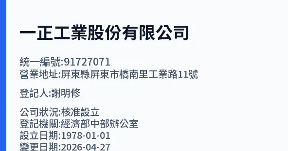 一正工業股份有限公司的照片-統編 91727071(屏東縣) 公司登記資料與營業項目詳細圖表