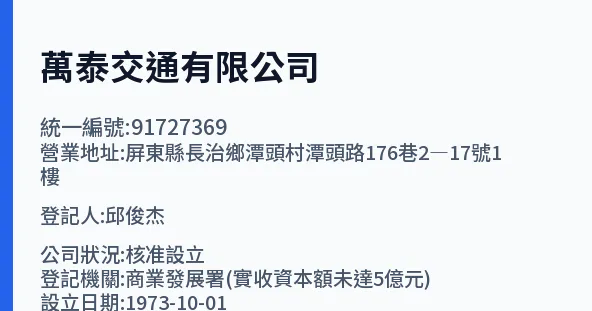 萬泰交通有限公司的照片-統編 91727369(屏東縣) 公司登記資料與營業項目詳細圖表