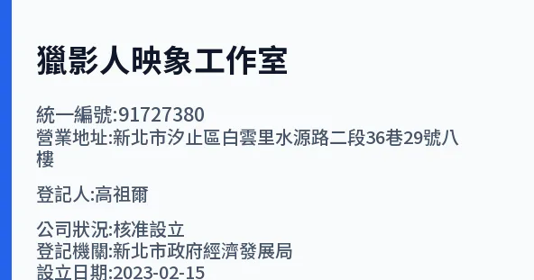 獵影人映象工作室的照片-統編 91727380(新北市) 公司登記資料與營業項目詳細圖表