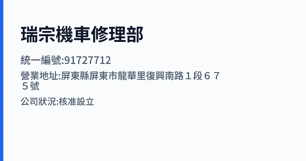 瑞宗機車修理部 - 統編 91727712(屏東縣) 公司登記資料與營業項目詳細圖表