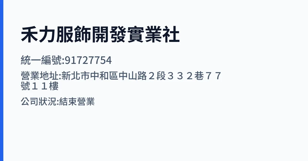 禾力服飾開發實業社 - 統編 91727754(新北市) 公司登記資料與營業項目詳細圖表