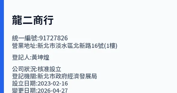 龍二商行的照片-統編 91727826(新北市) 公司登記資料與營業項目詳細圖表