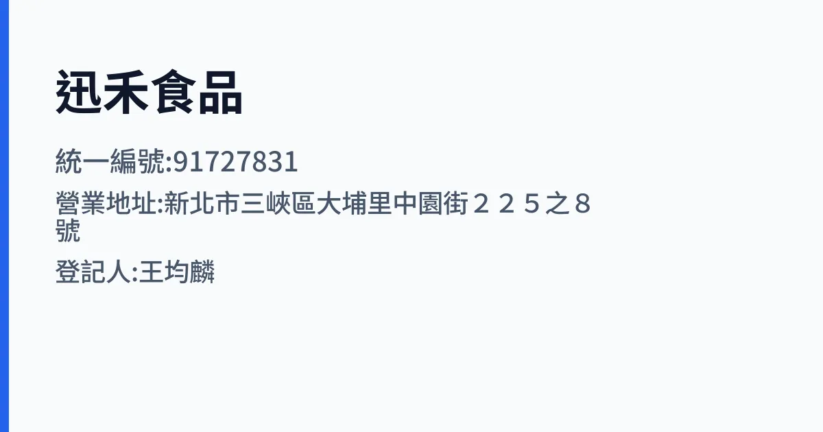 迅禾食品 - 統編 91727831(新北市) 公司登記資料與營業項目詳細圖表