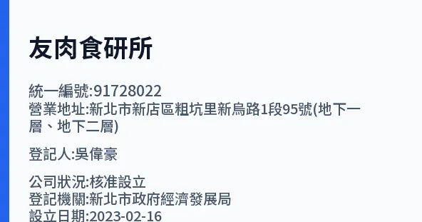 友肉食研所的照片-統編 91728022(新北市) 公司登記資料與營業項目詳細圖表