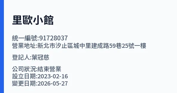 里歐小館的照片-統編 91728037(新北市) 公司登記資料與營業項目詳細圖表