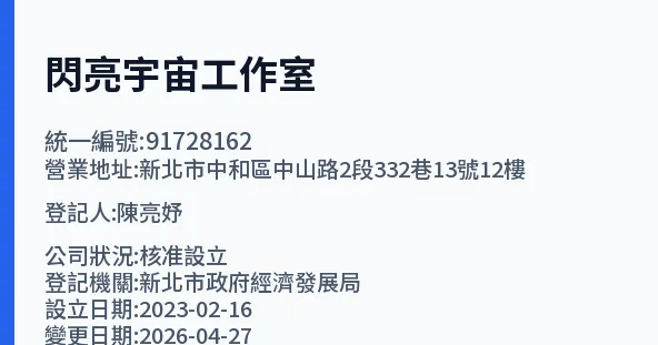閃亮宇宙工作室的照片-統編 91728162(新北市) 公司登記資料與營業項目詳細圖表