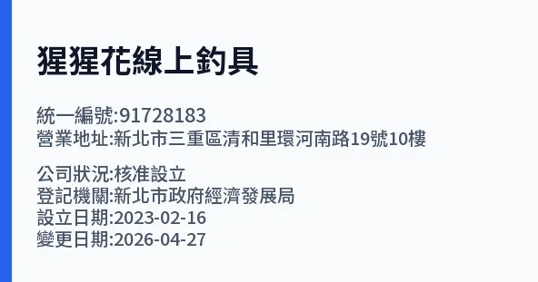 猩猩花線上釣具的照片-統編 91728183(新北市) 公司登記資料與營業項目詳細圖表