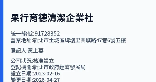 果行育德清潔企業社的照片-統編 91728352(新北市) 公司登記資料與營業項目詳細圖表