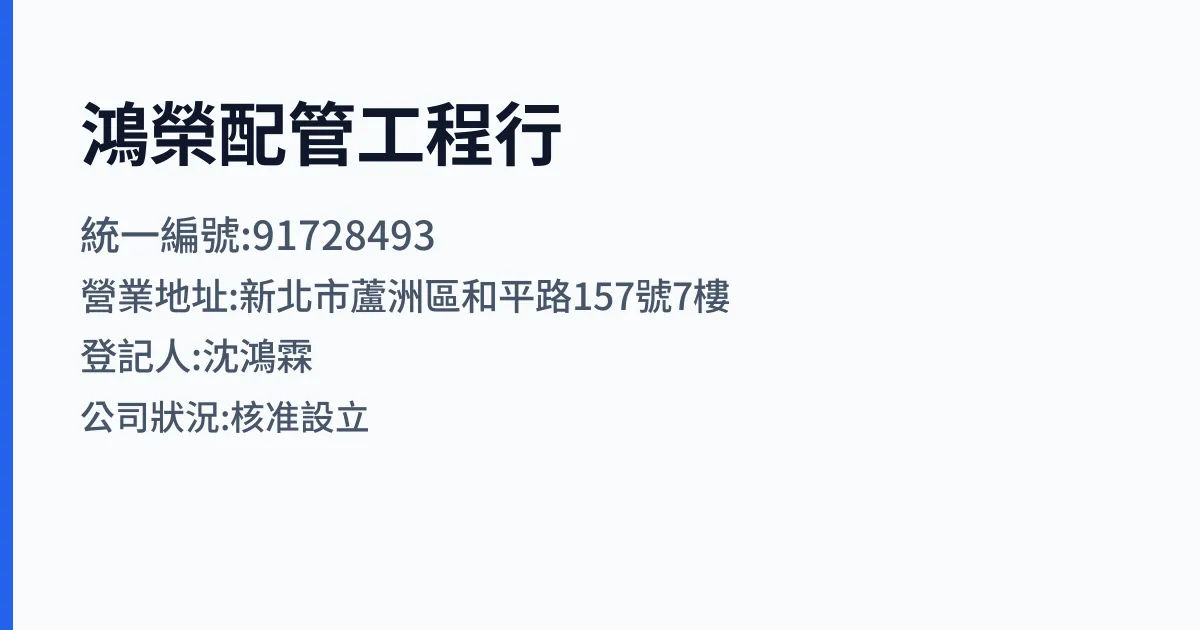 鴻榮配管工程行 - 統編 91728493(新北市) 公司登記資料與營業項目詳細圖表