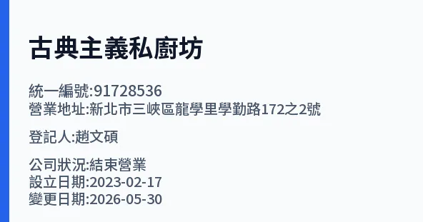 古典主義私廚坊的照片-統編 91728536(新北市) 公司登記資料與營業項目詳細圖表