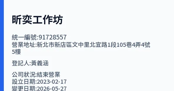 昕奕工作坊的照片-統編 91728557(新北市) 公司登記資料與營業項目詳細圖表