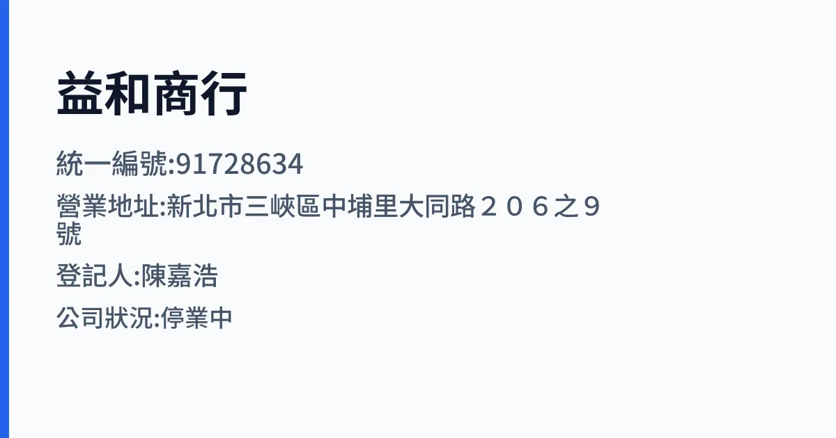益和商行 - 統編 91728634(新北市) 公司登記資料與營業項目詳細圖表