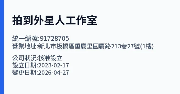 拍到外星人工作室的照片-統編 91728705(新北市) 公司登記資料與營業項目詳細圖表