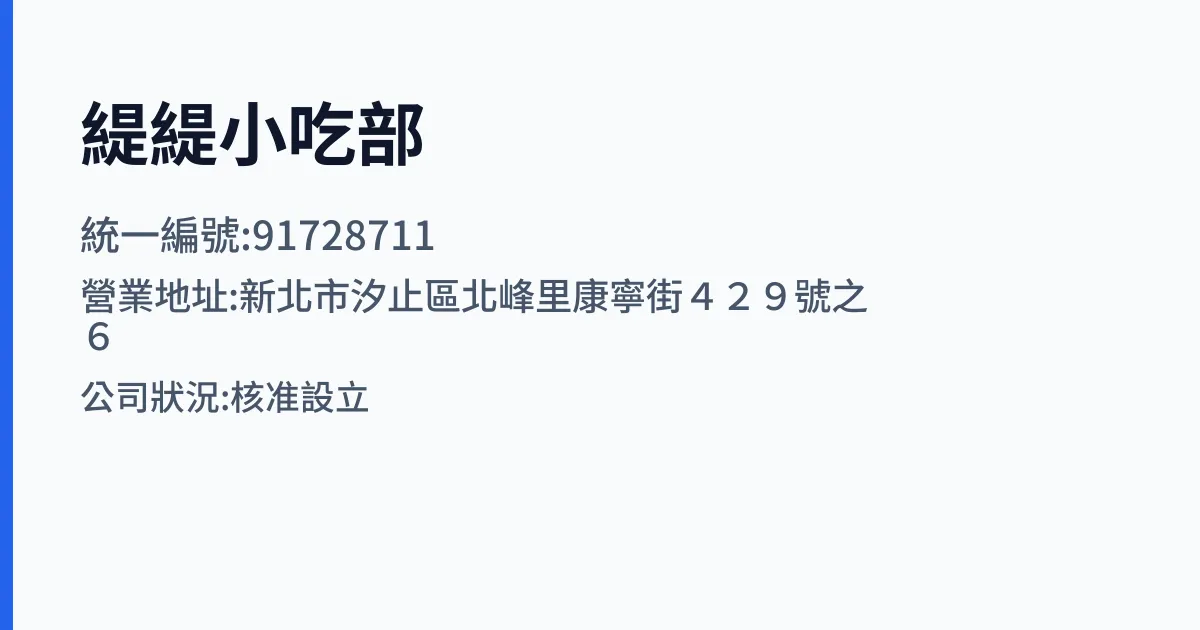 緹緹小吃部 - 統編 91728711(新北市) 公司登記資料與營業項目詳細圖表