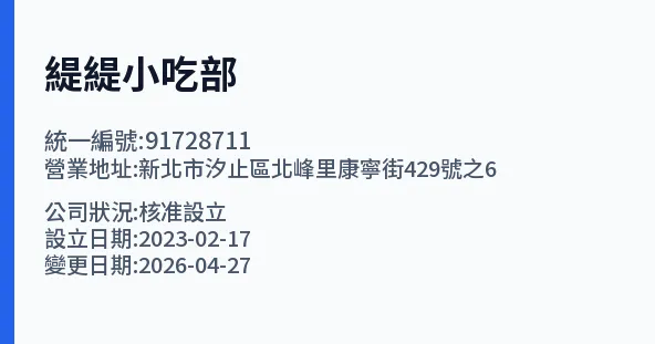 緹緹小吃部的照片-統編 91728711(新北市) 公司登記資料與營業項目詳細圖表