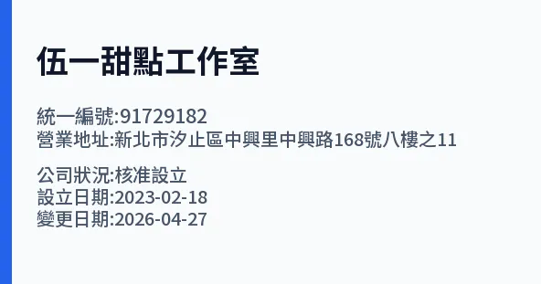 伍一甜點工作室的照片-統編 91729182(新北市) 公司登記資料與營業項目詳細圖表