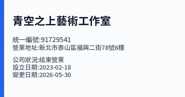 青空之上藝術工作室的照片-統編 91729541(新北市) 公司登記資料與營業項目詳細圖表
