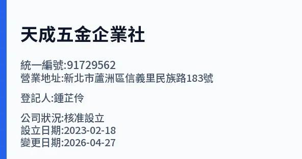 天成五金企業社的照片-統編 91729562(新北市) 公司登記資料與營業項目詳細圖表