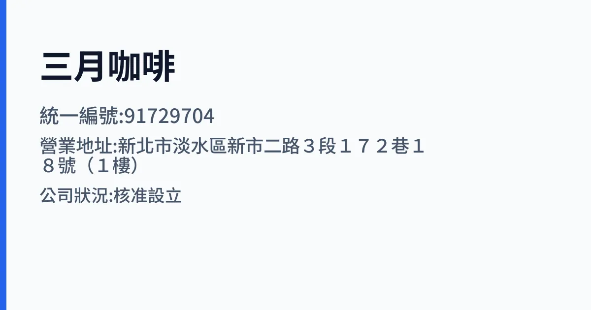 三月咖啡 - 統編 91729704(新北市) 公司登記資料與營業項目詳細圖表