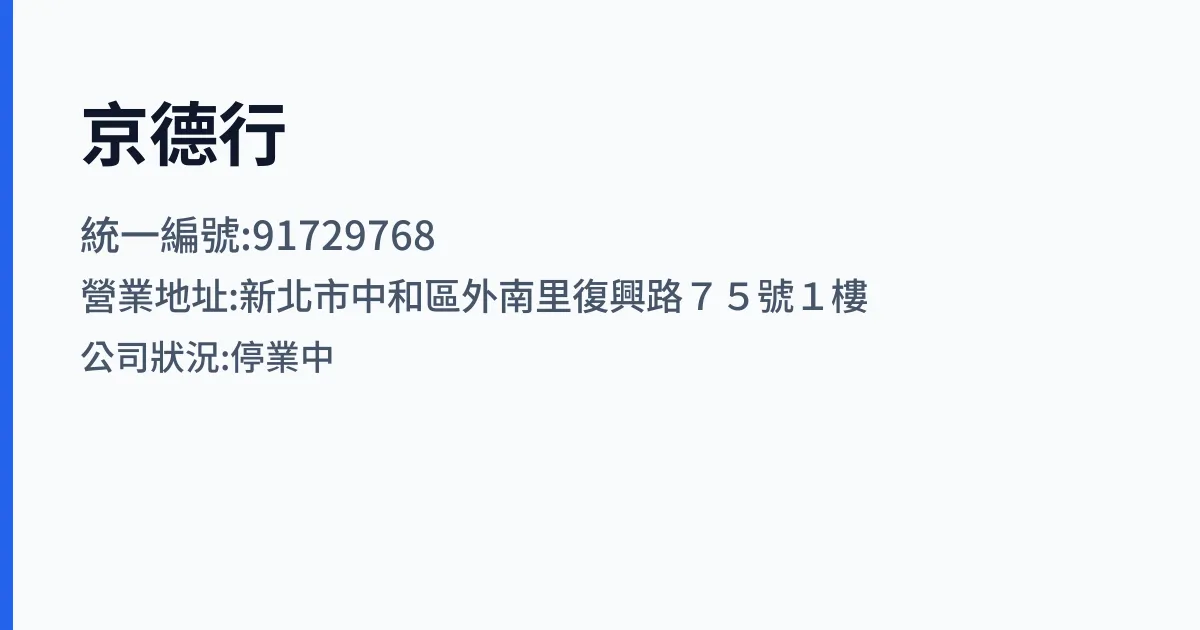 京德行 - 統編 91729768(新北市) 公司登記資料與營業項目詳細圖表