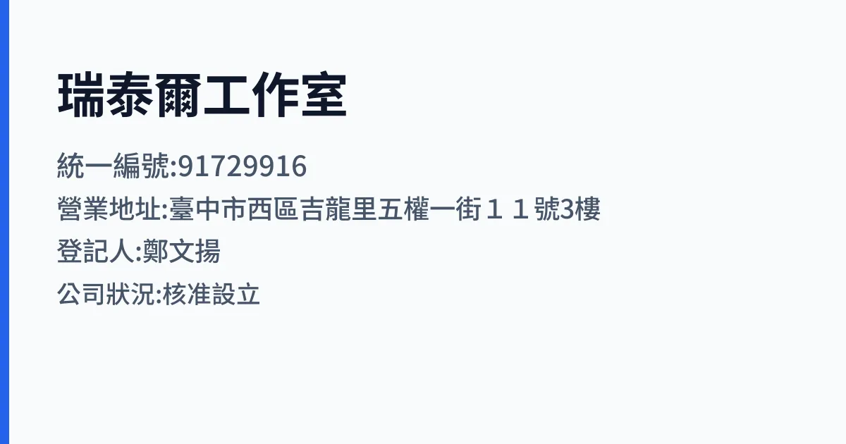瑞泰爾工作室 - 統編 91729916(新北市) 公司登記資料與營業項目詳細圖表