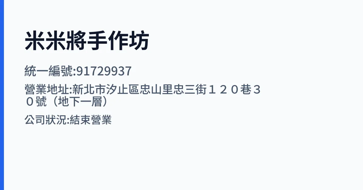 米米將手作坊 - 統編 91729937(新北市) 公司登記資料與營業項目詳細圖表