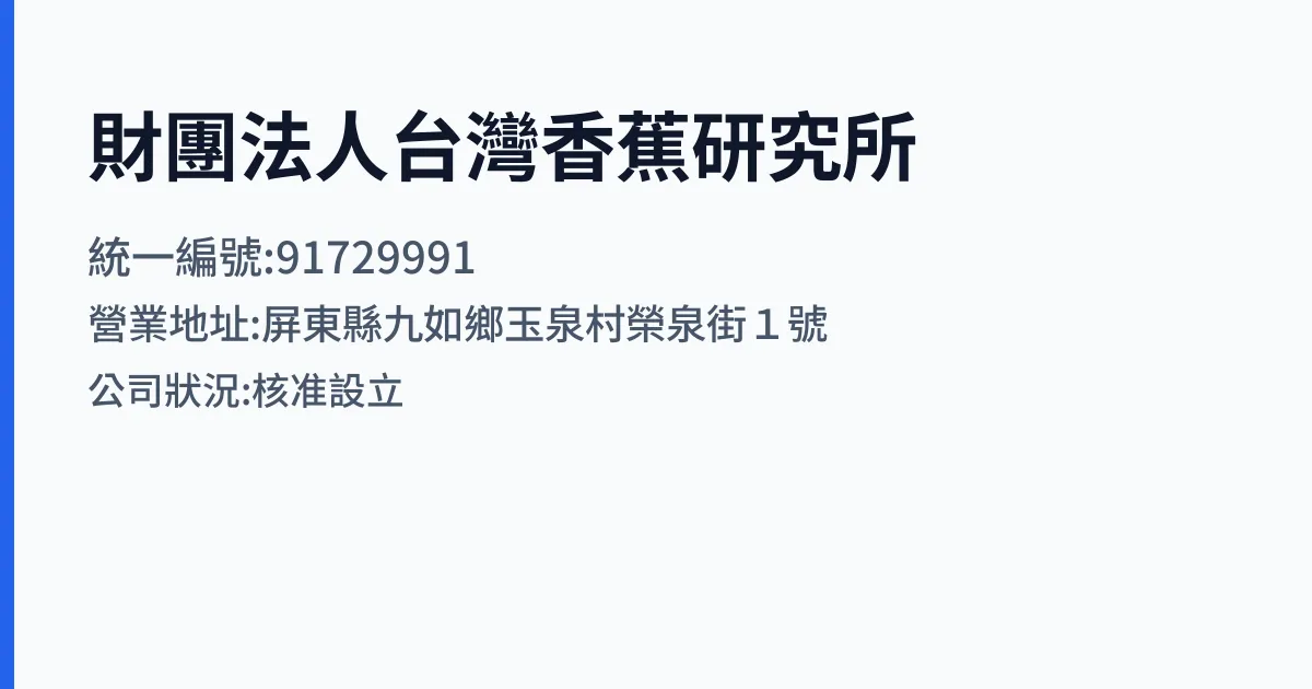 財團法人台灣香蕉研究所 - 統編 91729991(屏東縣) 公司登記資料與營業項目詳細圖表