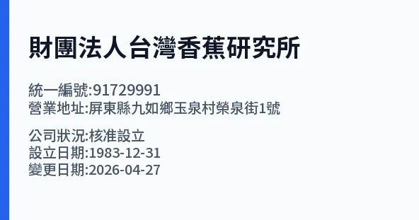 財團法人台灣香蕉研究所的照片-統編 91729991(屏東縣) 公司登記資料與營業項目詳細圖表