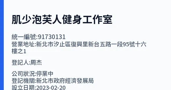 肌少泡芙人健身工作室的照片-統編 91730131(新北市) 公司登記資料與營業項目詳細圖表
