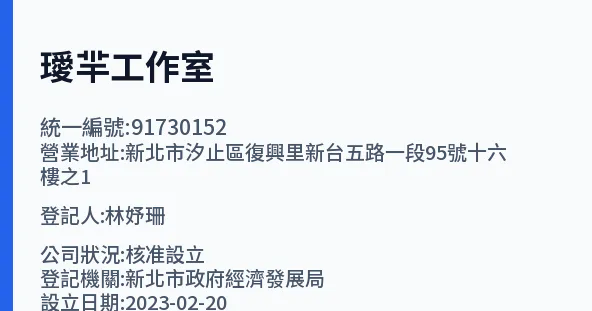 璦羋工作室的照片-統編 91730152(新北市) 公司登記資料與營業項目詳細圖表