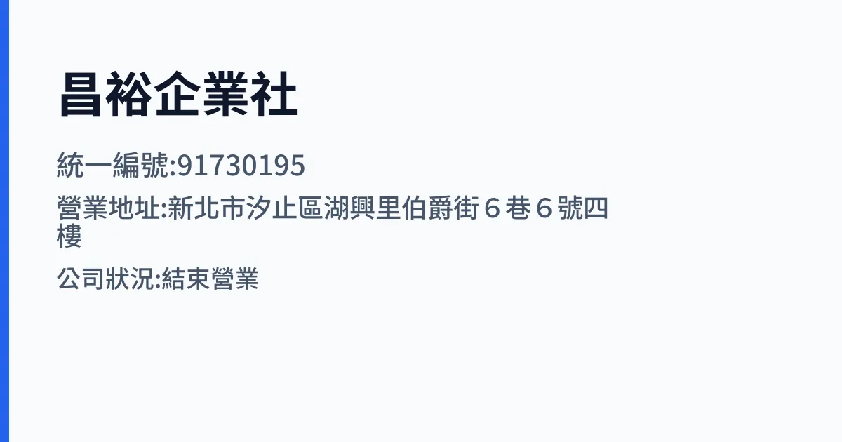 昌裕企業社 - 統編 91730195(新北市) 公司登記資料與營業項目詳細圖表